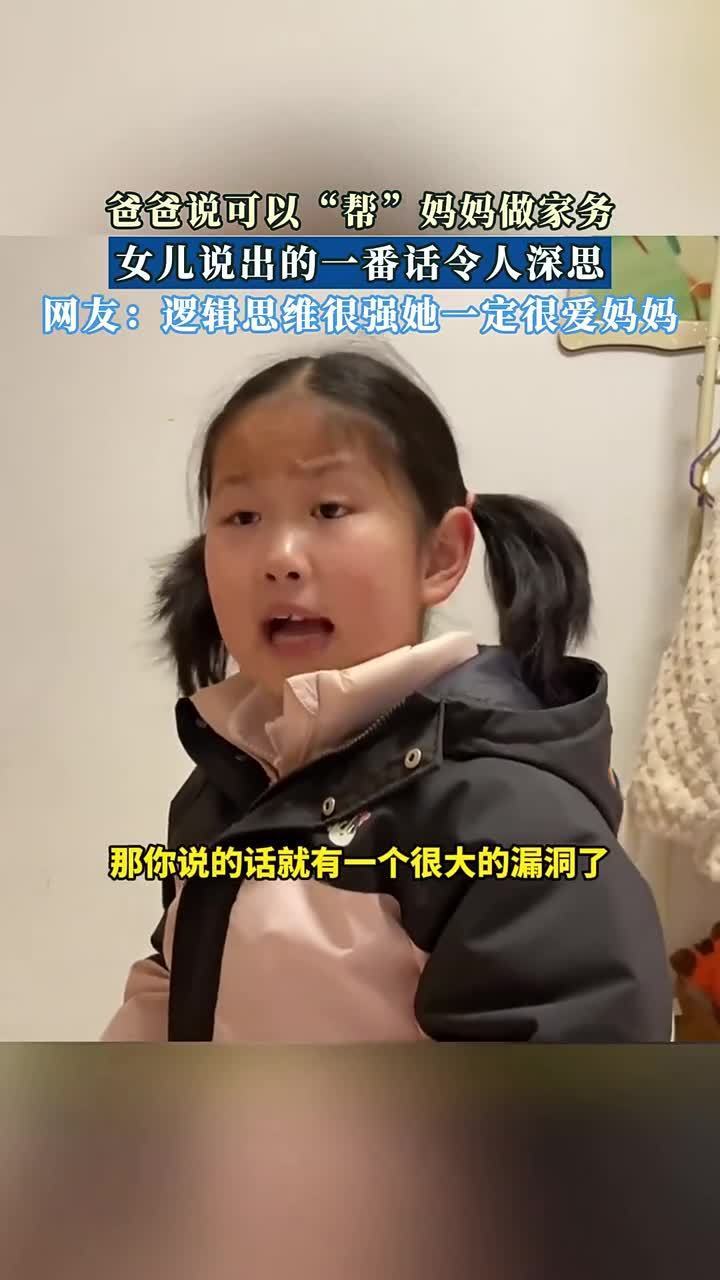 爸爸说可以"帮"妈妈做家务,女儿说出的一番话令人深思