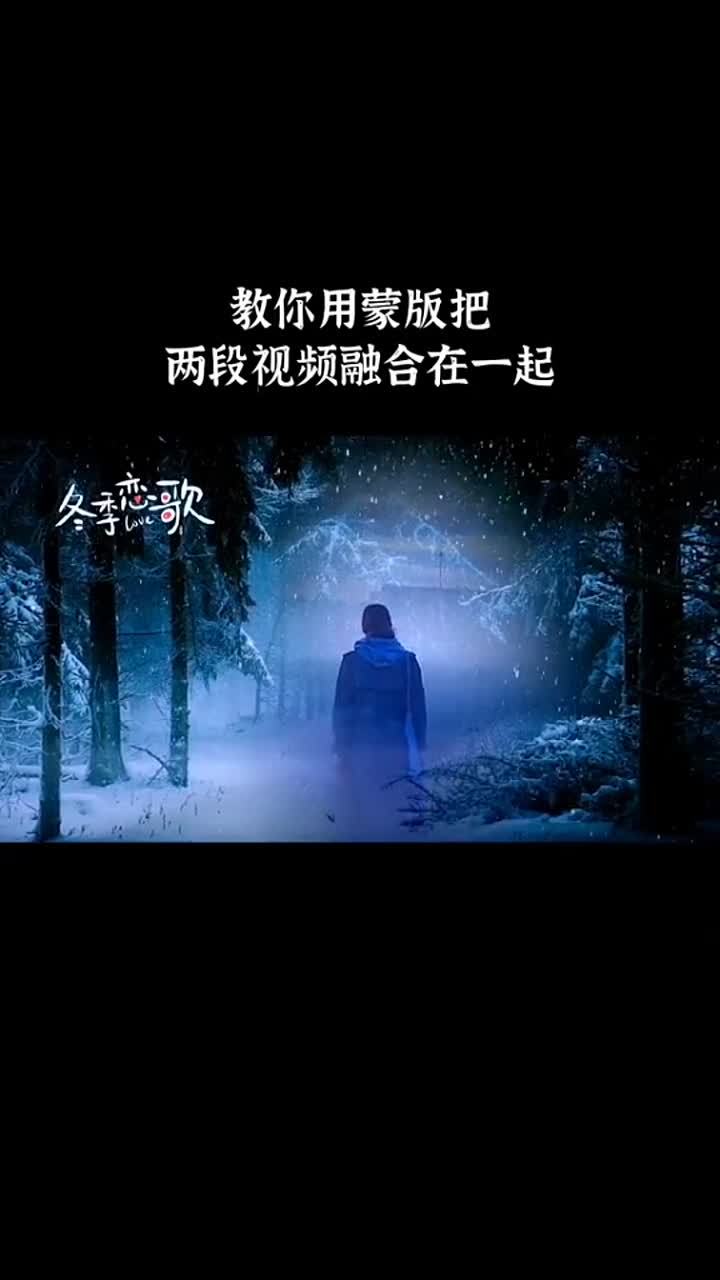 蒙版的功能:教你用蒙版和画中画把两段视频.