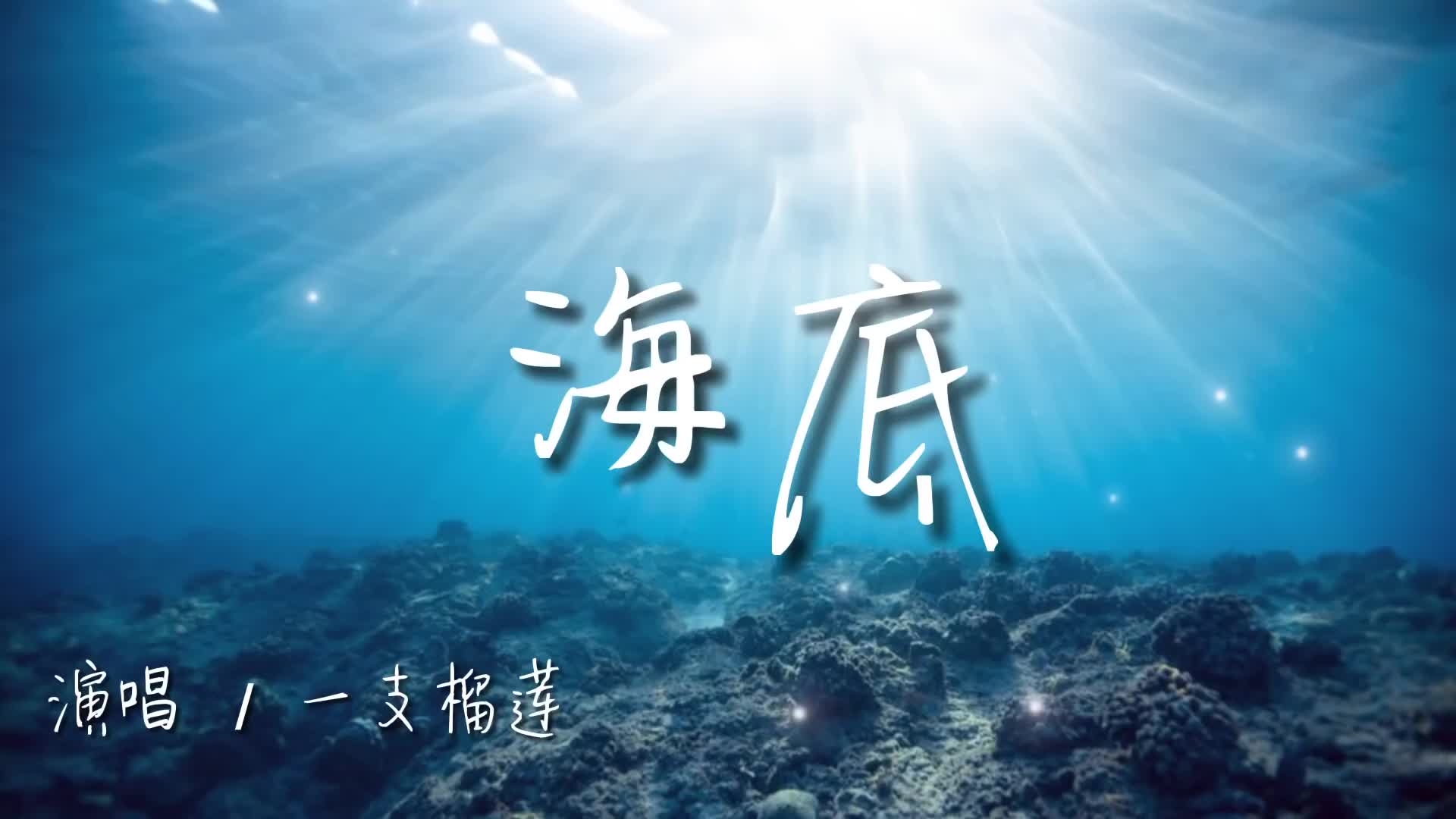【动态歌词】一支榴莲 - 海底「散落的月光穿过了云，躲着人群，铺成大海的鳞，海浪打湿白裙，试图推你回去」
