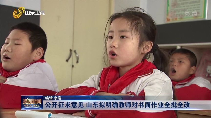 征求意见!山东中小学规范办学规定来了,教师对书面作业全批全改
