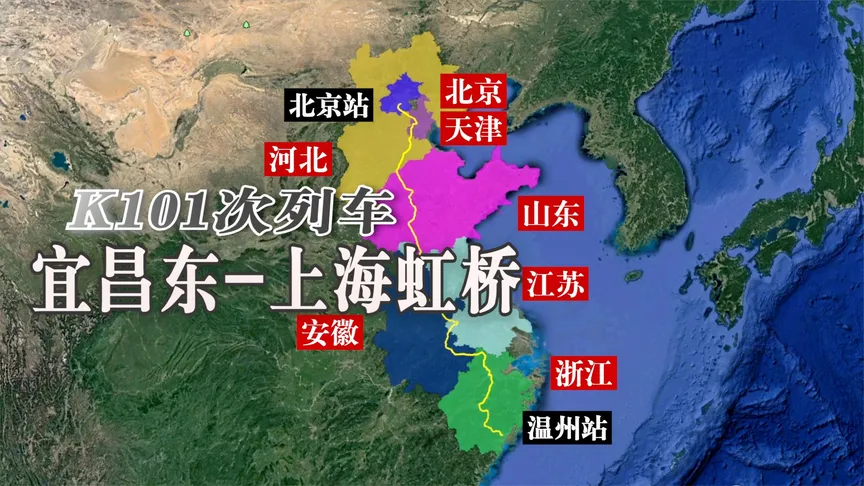 K101次列车(北京-温州),全程2023公里,运行30小时29分