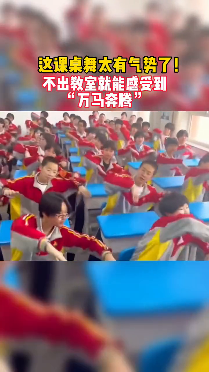 这课桌舞太有气势了!不出教室就能感受到"万马奔腾"