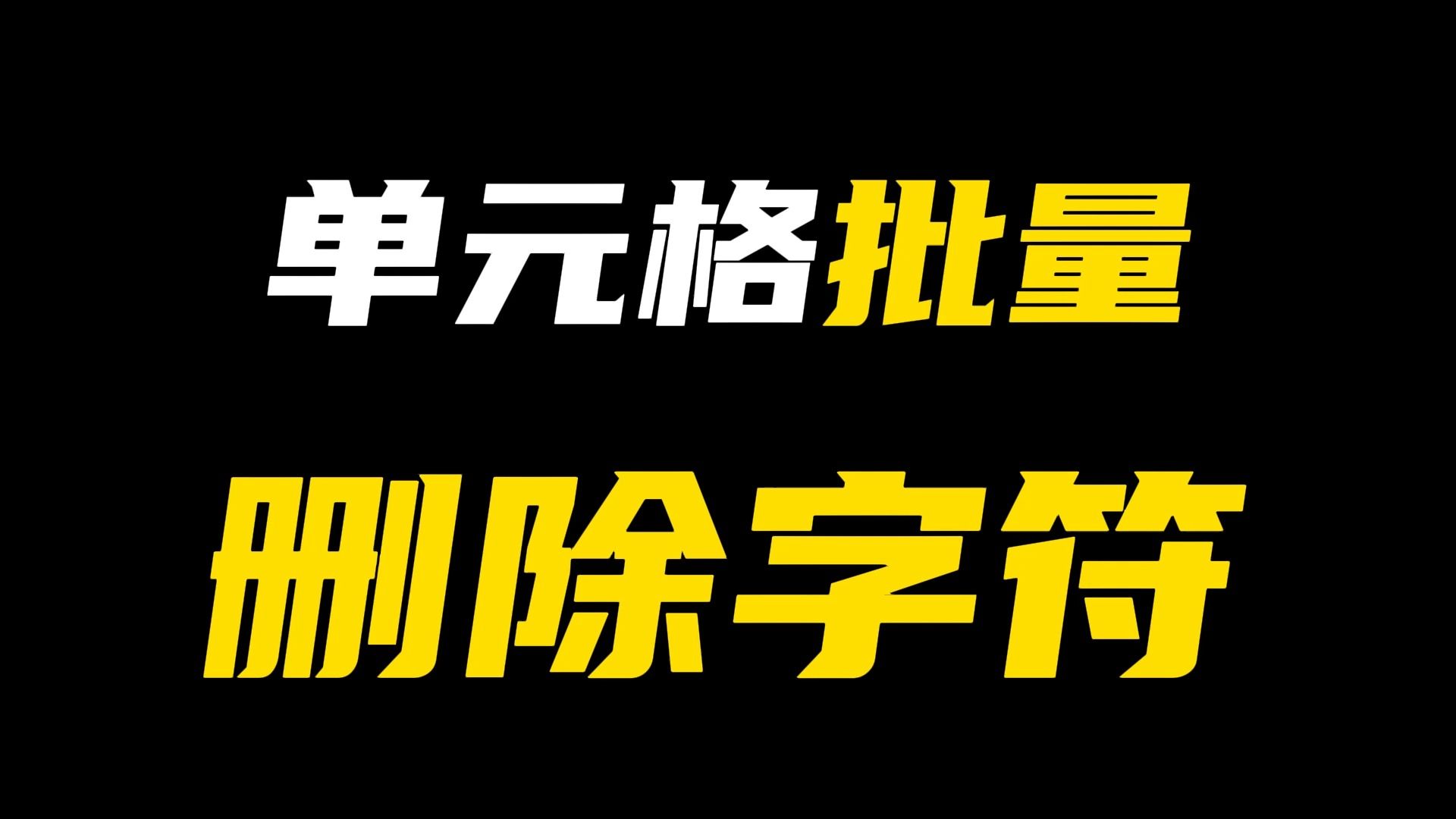 单元格批量删除数字、字母等特定字符