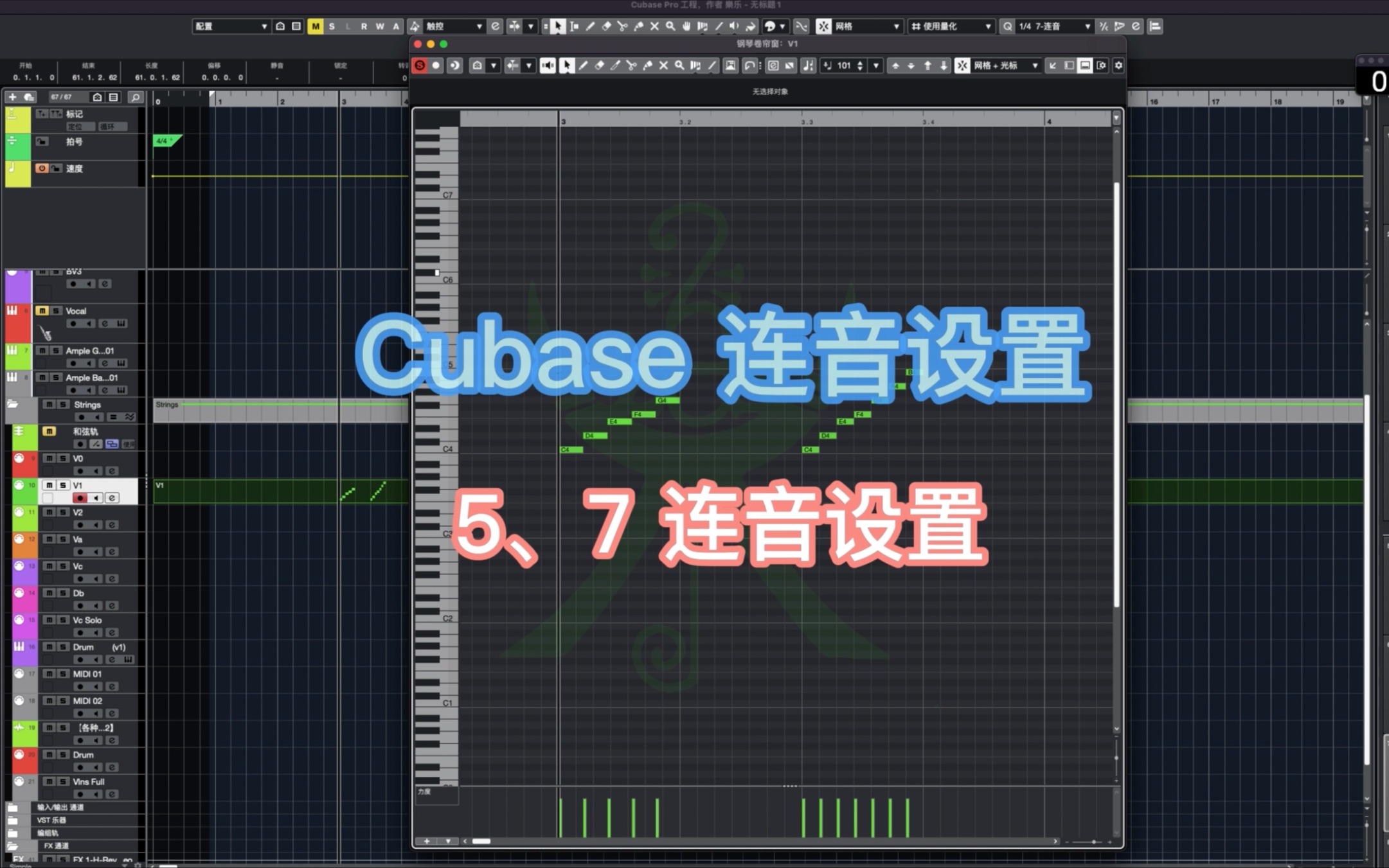 Cubase 5连音7连音等设置