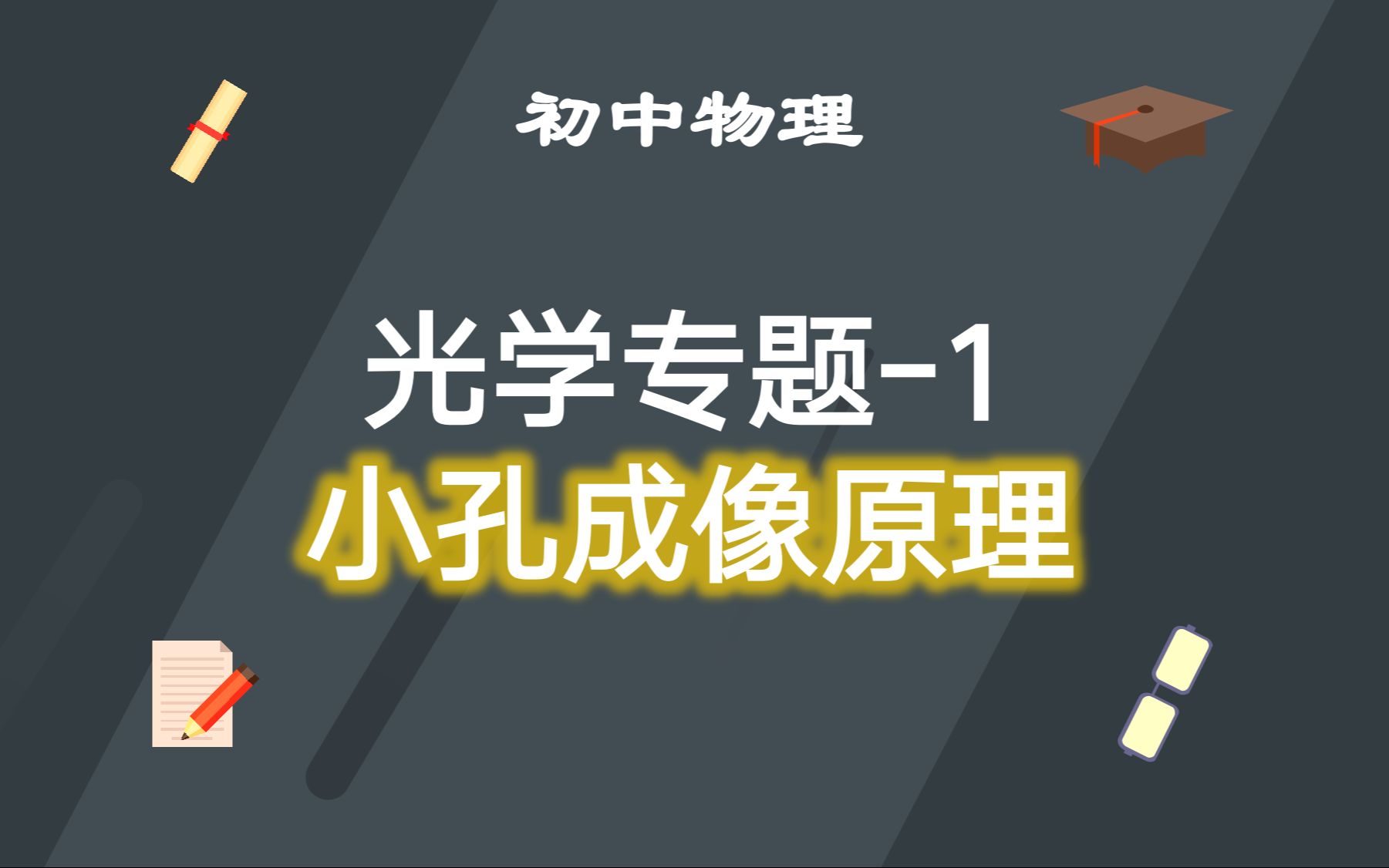 【初中物理】光学/光的传播方向/直线传播/小孔成像原理/倒立的像