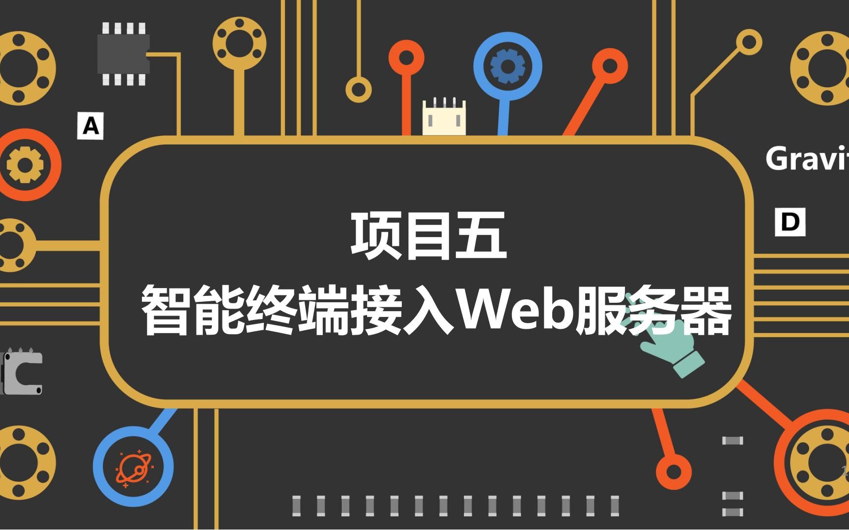 《高中信息技术》课程05:智能终端接入Web服务器