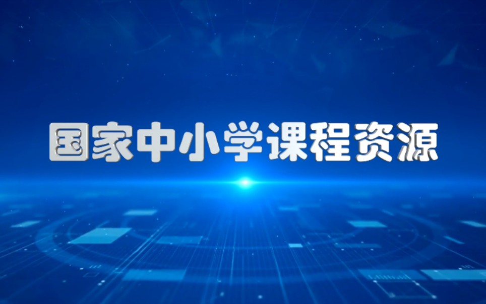 【国家中小学课程网络云平台】二年级上_数学 全高清课程视频