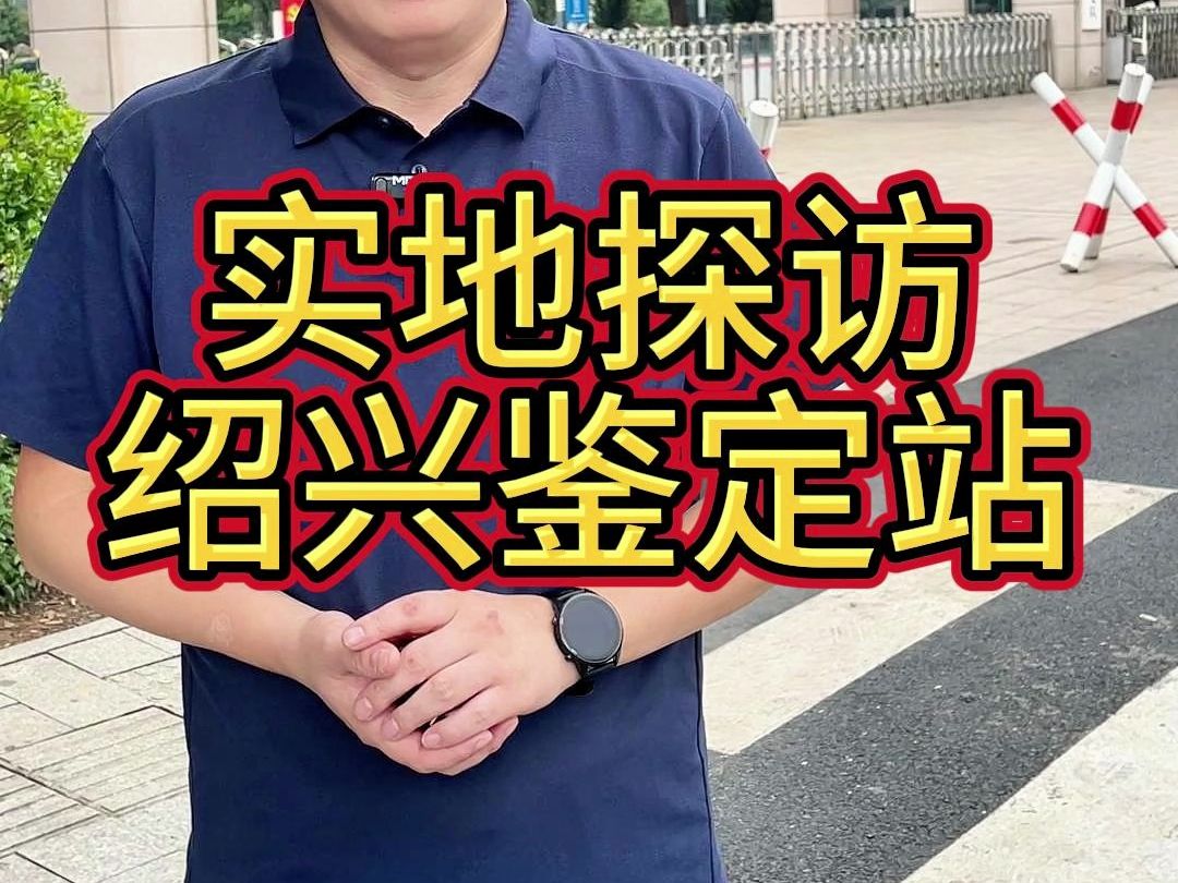 实地探访绍兴鉴定站 #消控证 #消防设施操作员 #消控证培训 #华筑教育