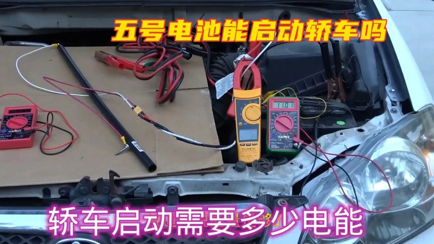 汽车启动一次需要多少电?5号电池电量能满足吗