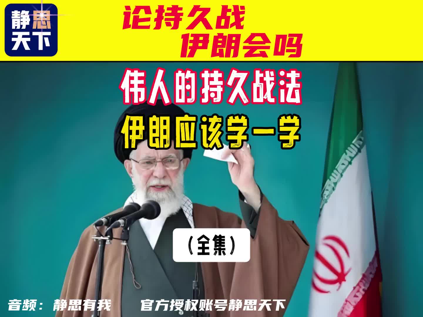 音频来源:静思有我。伊朗应该学学伟人的论持久战,或许还有救?(全集) ...