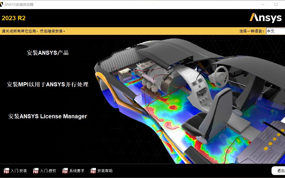 ANSYS 2023R2安装