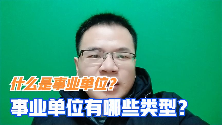 什么是事业单位?事业单位有哪些类型?