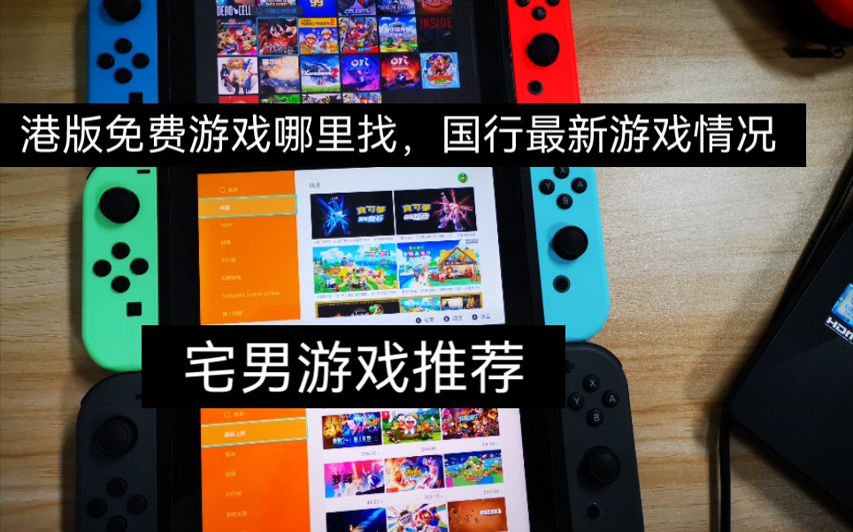 switch港版eshop免费游戏哪里找?国行switch 圣诞最新游戏情况