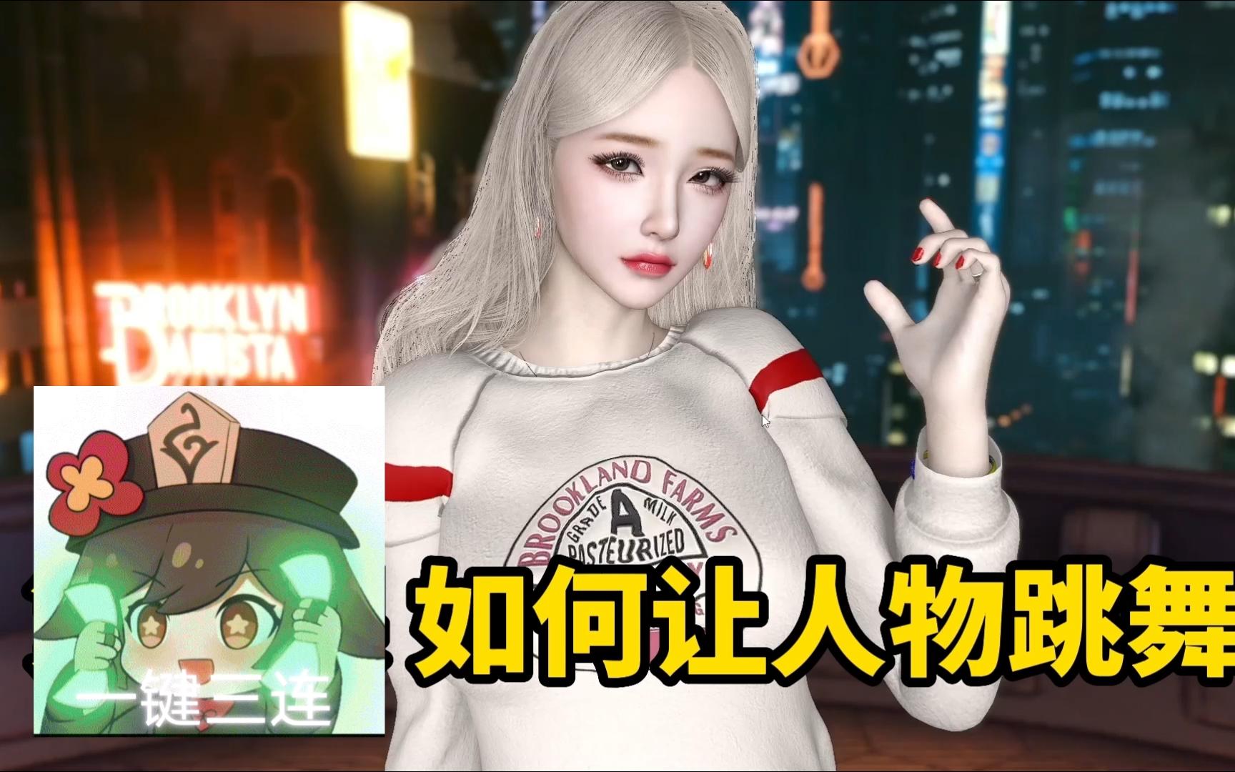 VAM跳舞插件教程MMDPlayer5分钟快速上手