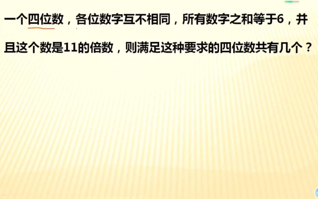 一个四位数,各位数字各不相同,数字和是6,是11的倍数,这样的四位数有...