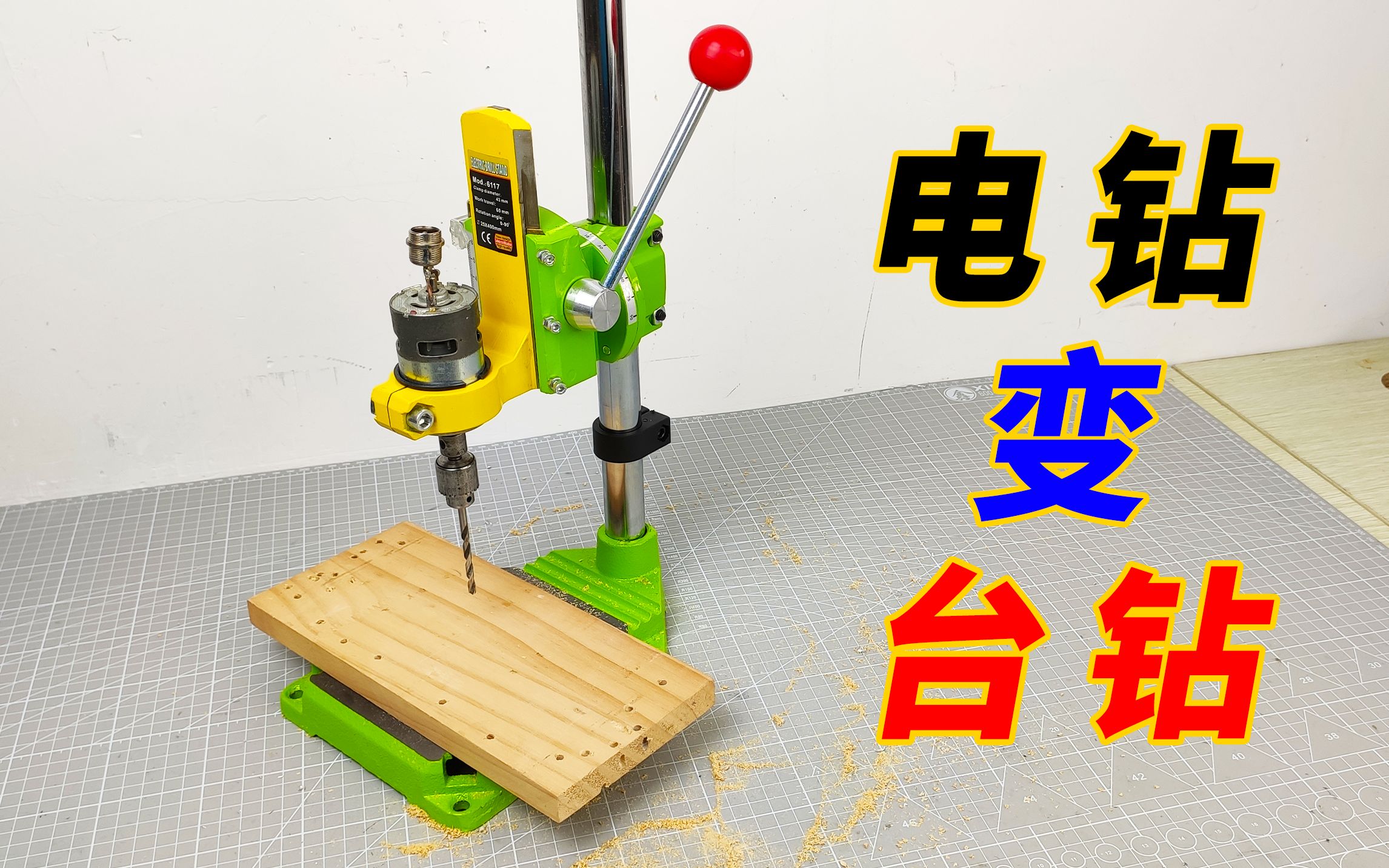 DIY打孔神器 台钻支架开箱体验 普通电钻变台钻