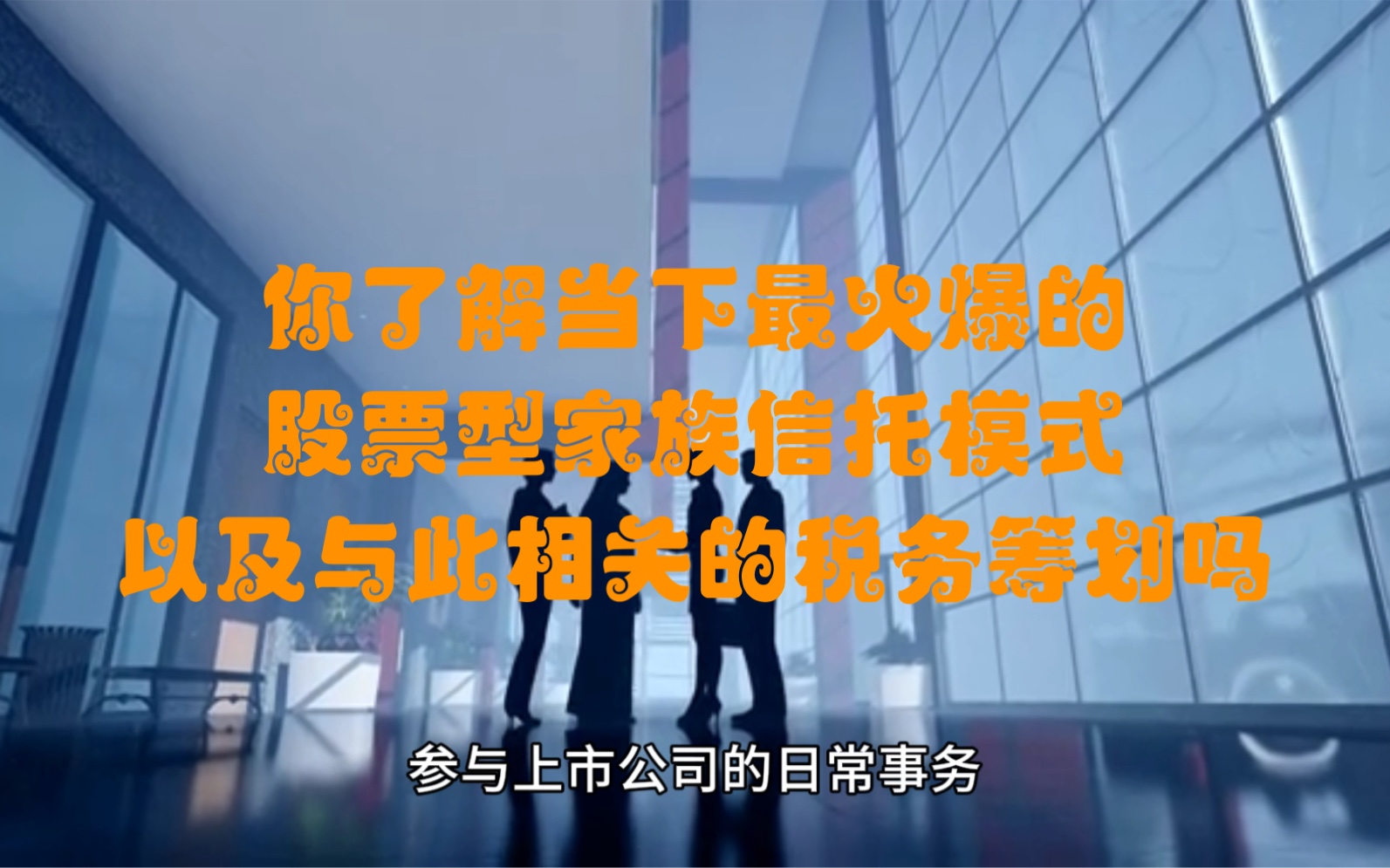 你了解当下最火爆的股票型家族信托的模式及与此相关的税务筹划吗?
