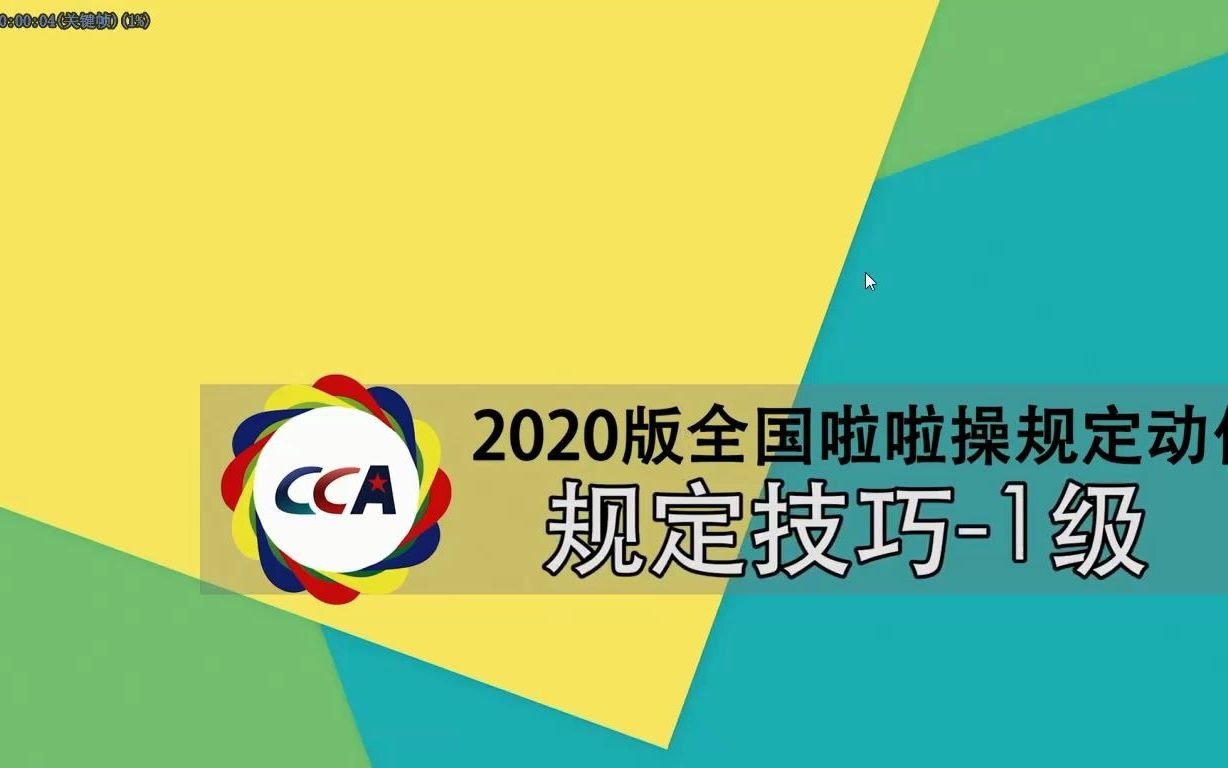 啦啦操CCA 2020 技巧1级