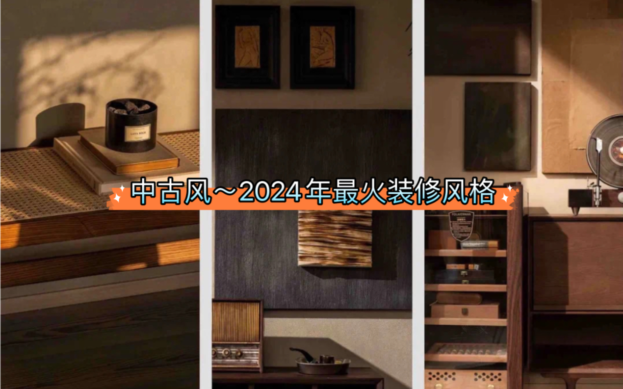 中古风～2024年最火最美装修设计风格