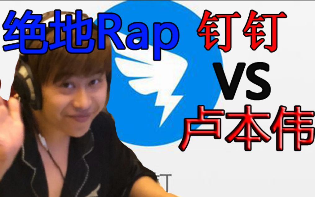 【卢本伟VS钉钉老师】请卢本伟同学回答一下这道题(巅峰对决)