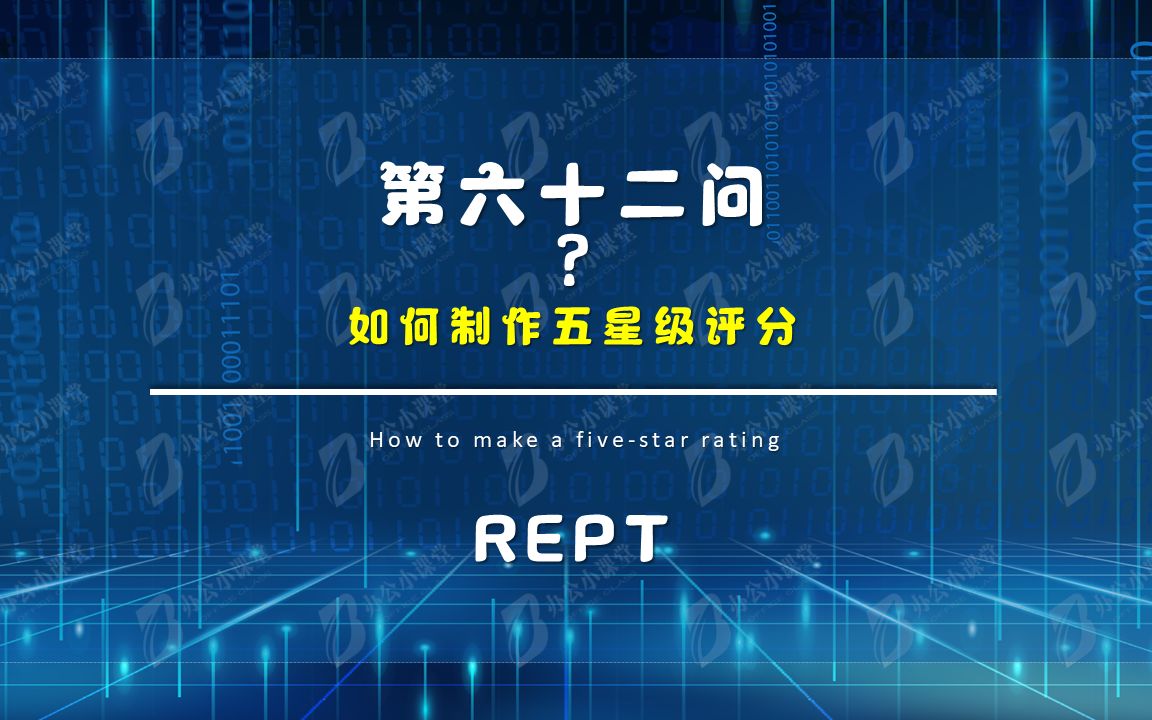 Excel函数:如何制作五星评分(REPT)