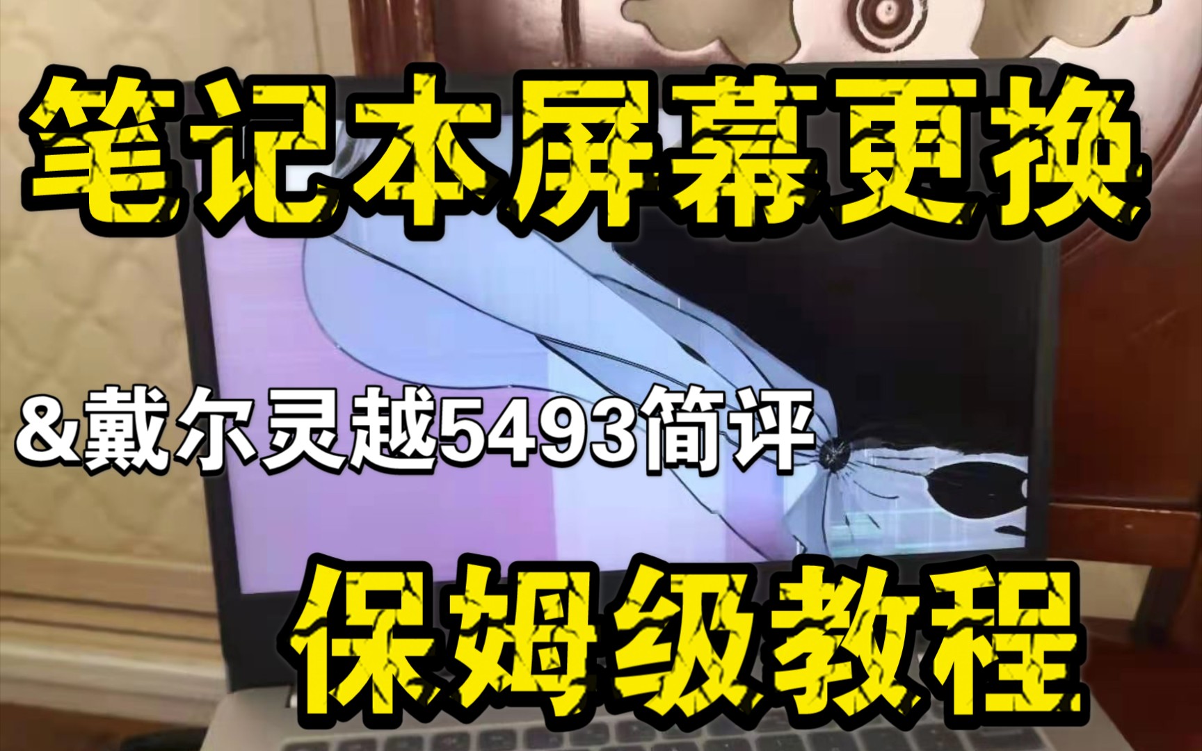 笔记本屏幕更换维修保姆级教程+戴尔灵越5493简单评测 笔记本碎屏