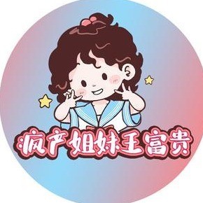 疯产姐妹王富贵