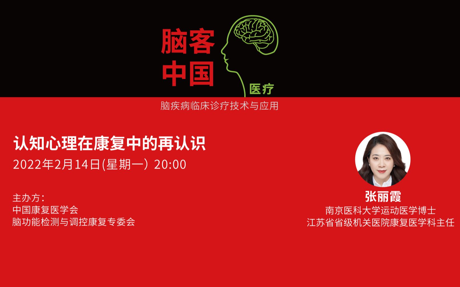 【脑客中国·医疗】第18讲:张丽霞 认知心理在康复中的再认识