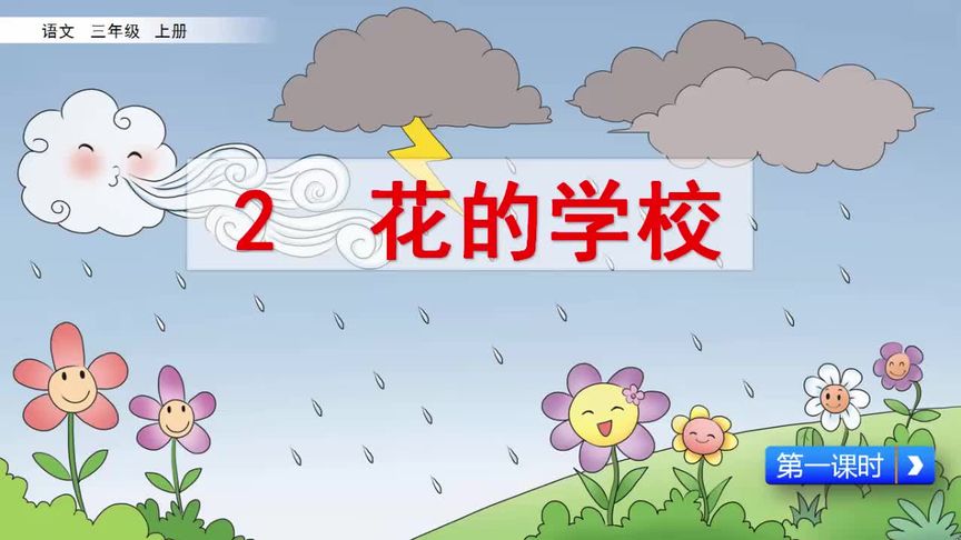 部编版三年级上册 第2课 《花的学校》第一课时
