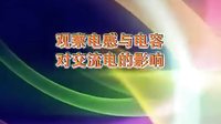 高中物理实验视频 观察电感与电容对交流电的影响