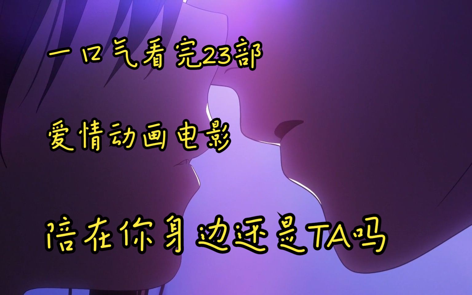 一口气看完23部爱情动画电影,再看电影时,陪在你身边的还是那个人吗