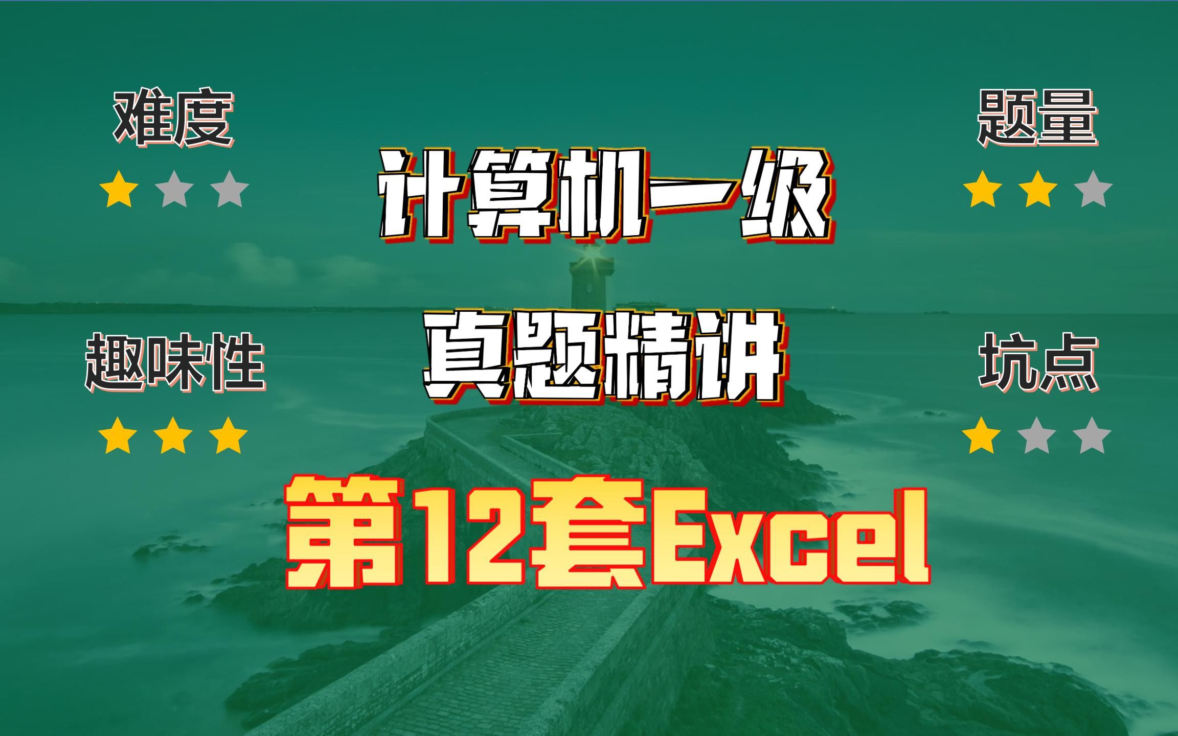 小黑课堂题库V2.4第12套计算机一级Excel真题