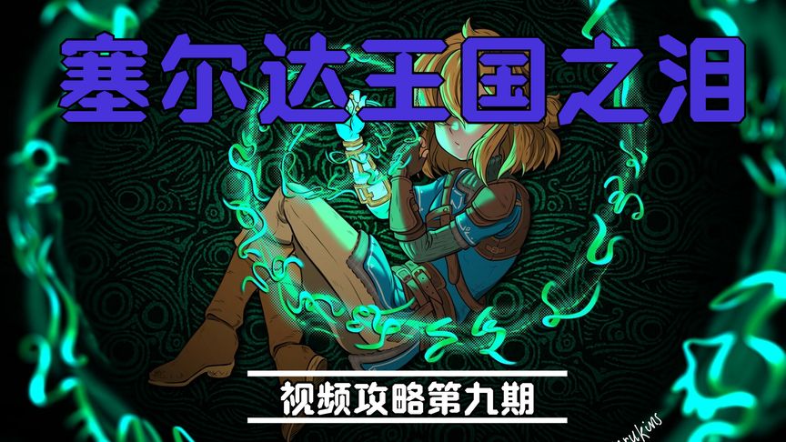 【游戏考古队】任天堂switch-塞尔达传说王国之泪视频攻略9
