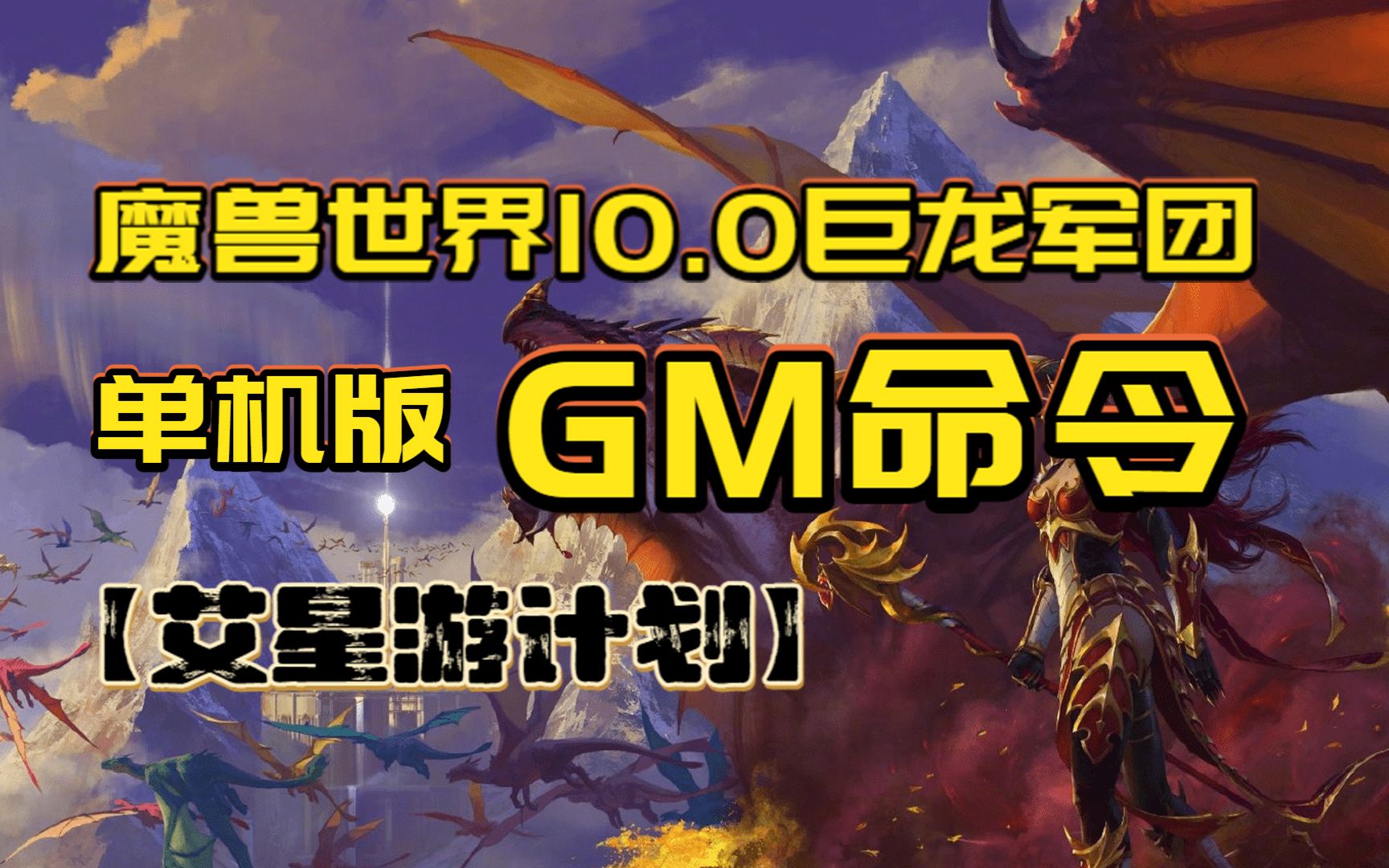 魔兽世界10.0巨龙时代单机版 如何使用GM命令