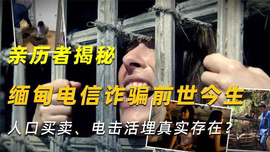 亲历者揭秘缅甸电信诈骗前世今生,人口买卖、电击活埋真实存在?