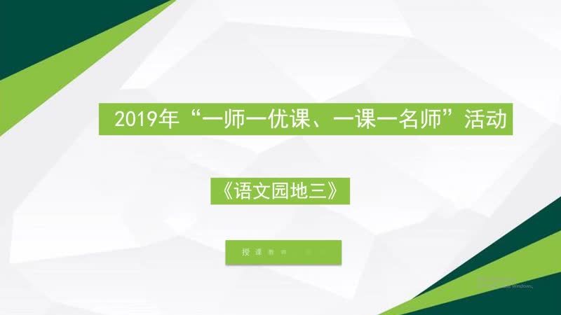 部编版小学语文优质课 语文园地三 教学实录(三上)