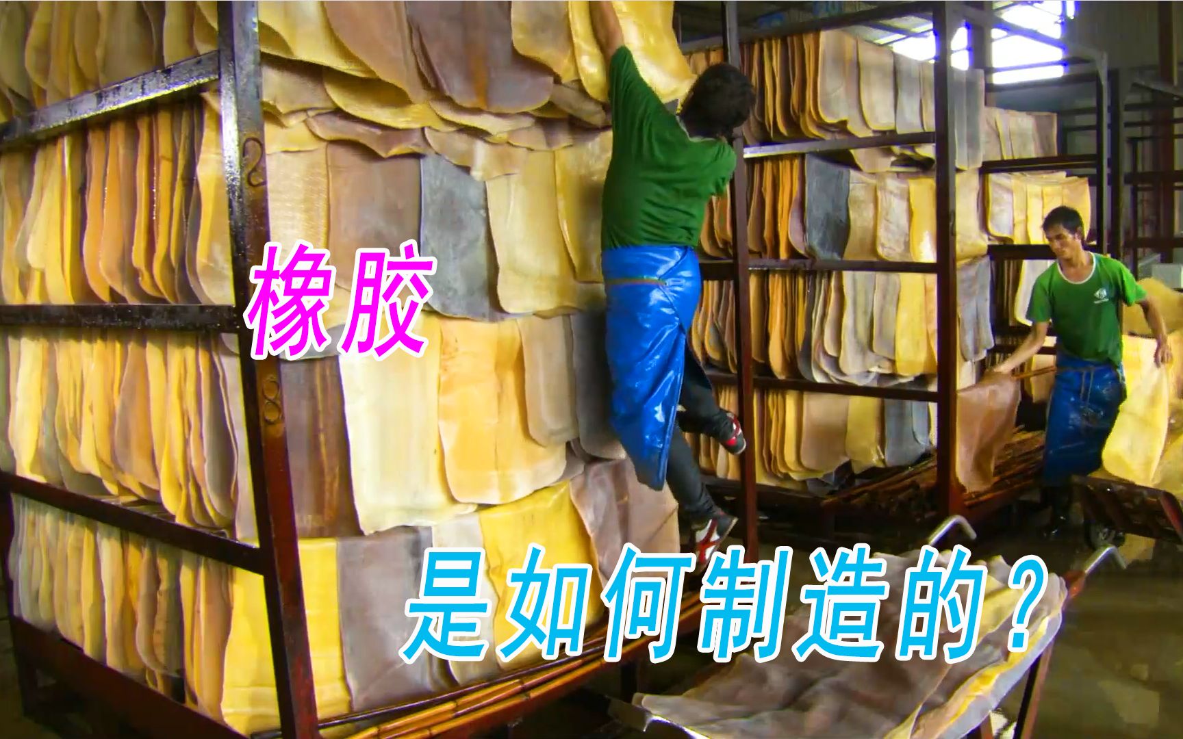 橡胶是怎么制作的? 探访橡胶工厂,1分钟了解全过程纪录片