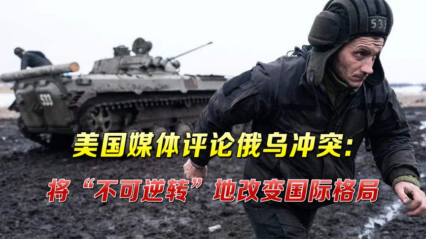 俄乌冲突对国际格局造成多大影响?美媒:不会完全恢复到战前状态