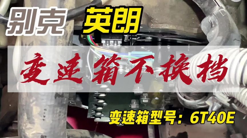 别克英朗不换档,变速箱电脑损坏#盐城自动变速箱