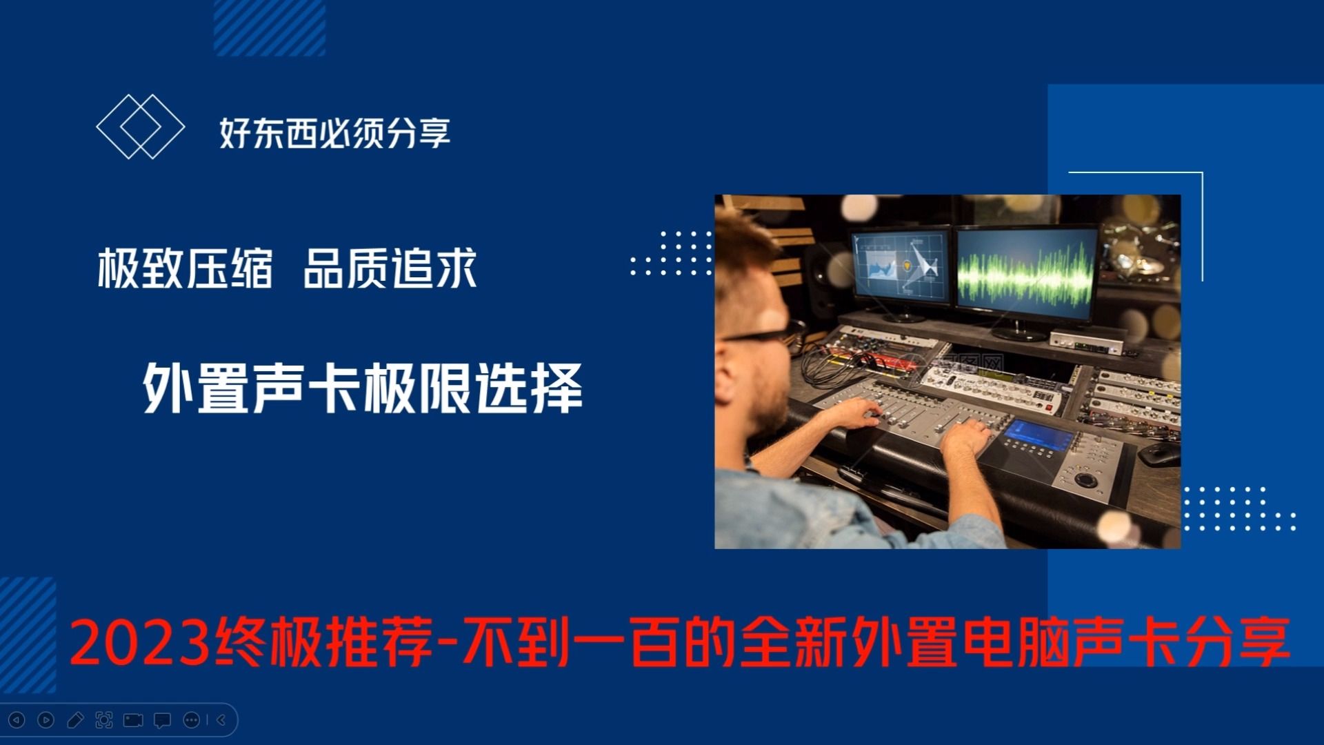 不到百元的外置电脑声卡推荐分享!