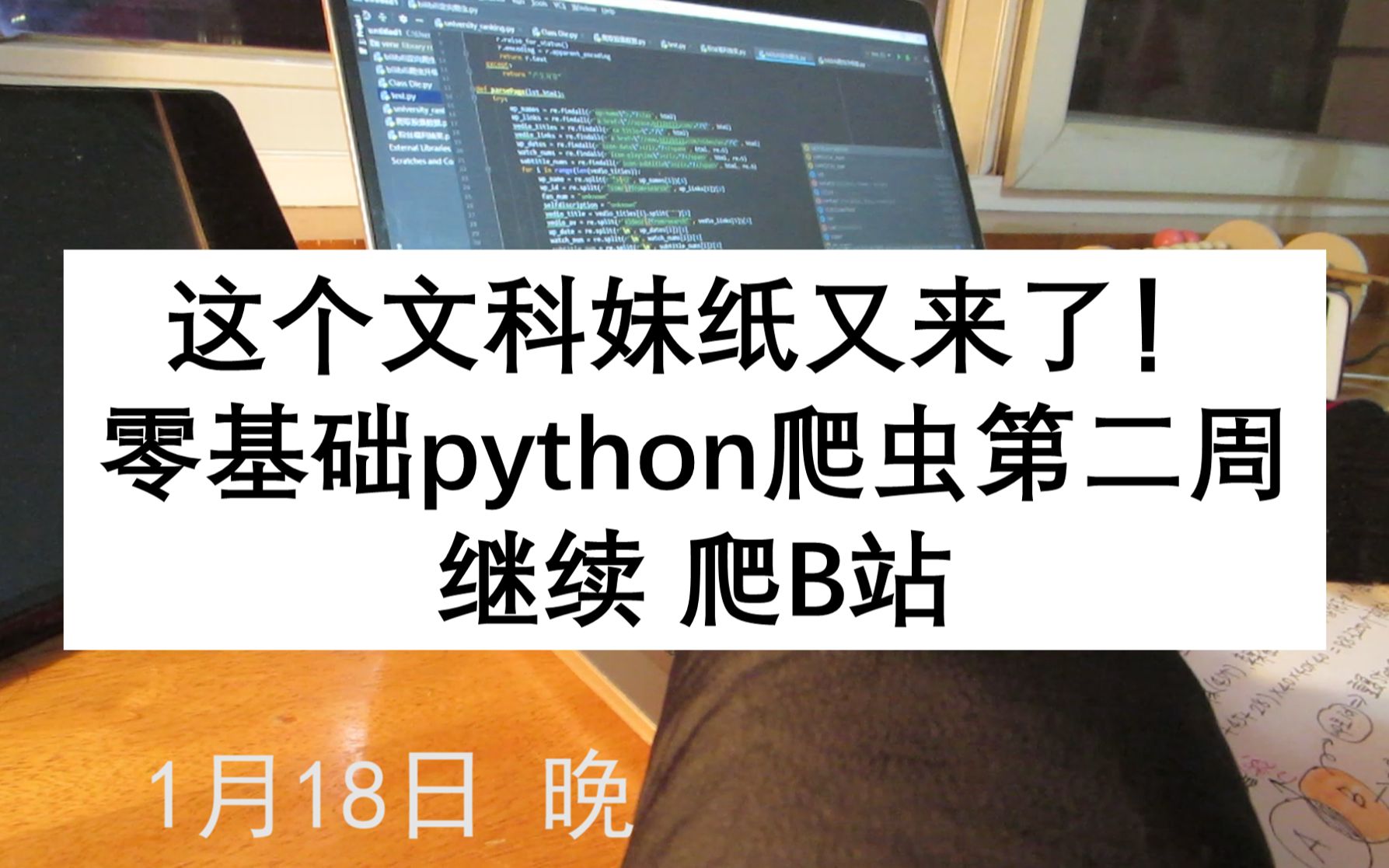 【文科妹子爱编程】B站有多少博士UP主?自学爬虫第二周 附源代码