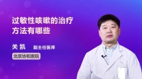 过敏性咳嗽的治疗方法有哪些