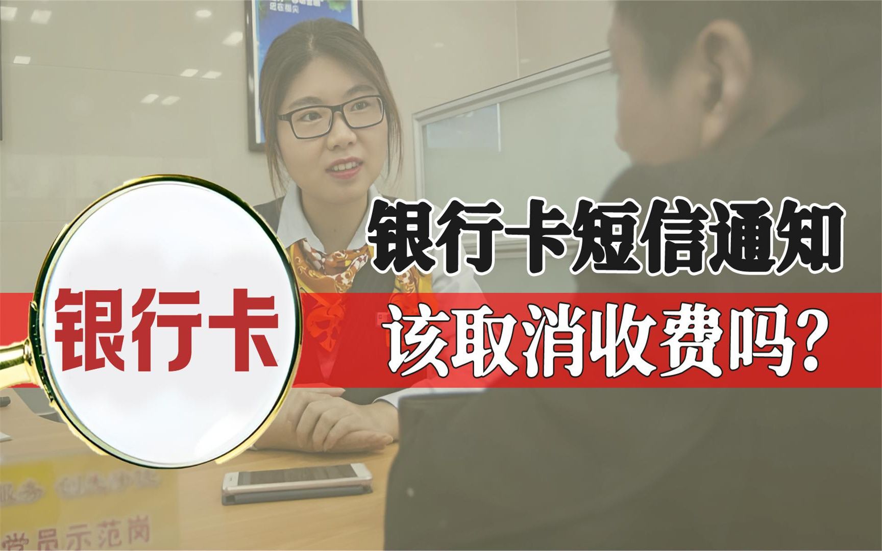 银行卡“短信通知”要收费,该取消吗?银行工作人员告诉你答案