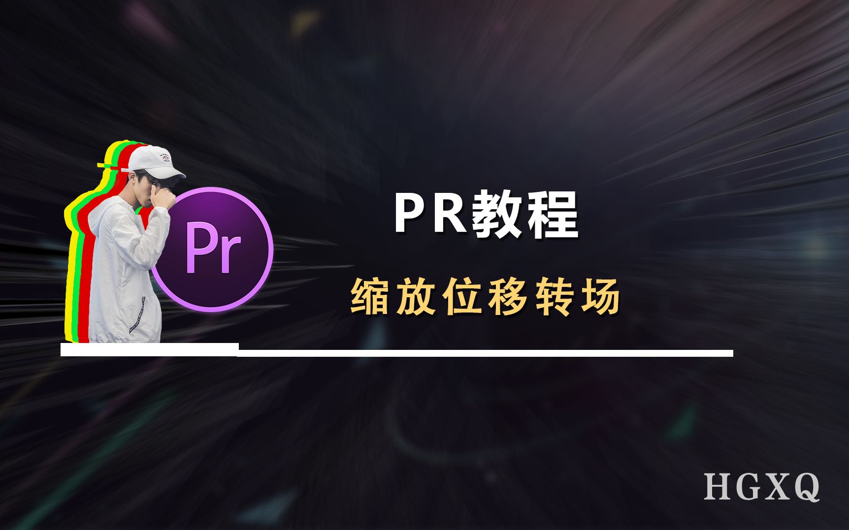 PR教程 —— 缩放位移转场效果