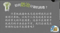 5-计算机病毒的特点+防治.mp4