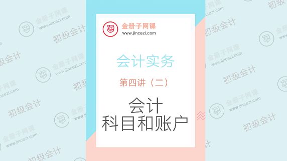 #会计实务 -第四讲(二)[会计科目和账户]