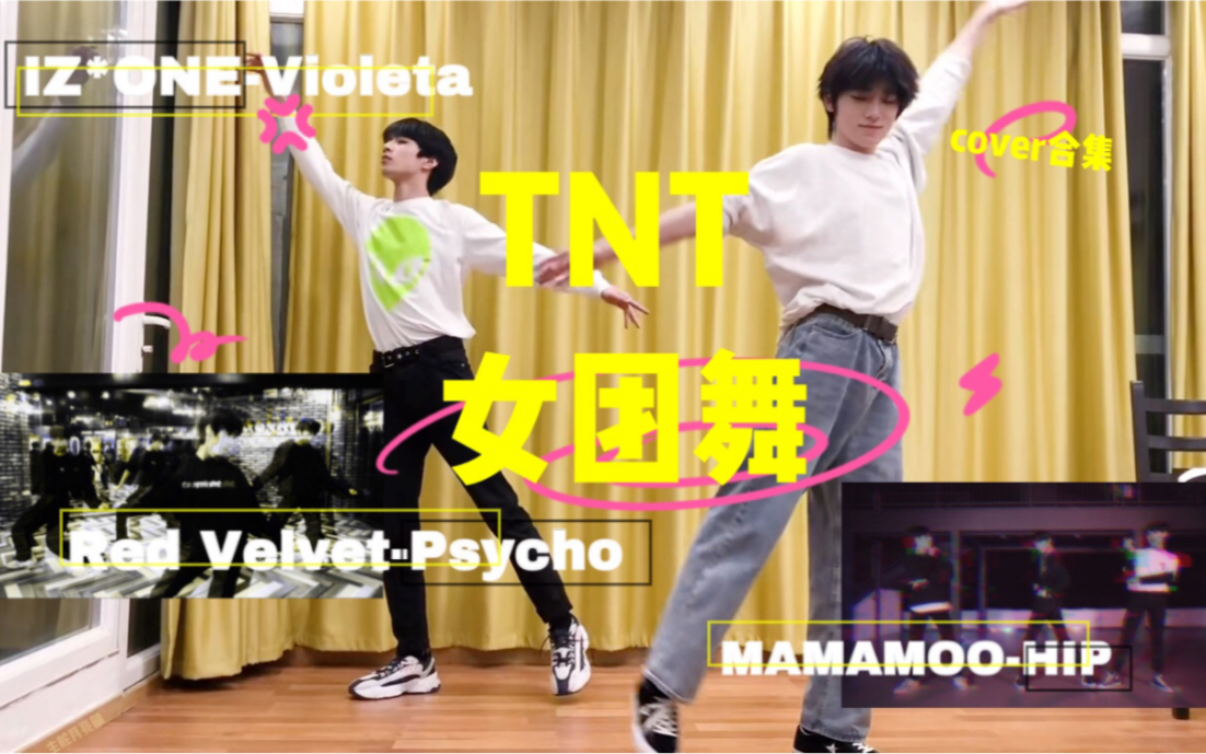 【时代少年团】TNT 炸人女团舞合集 含镜面版(持更)