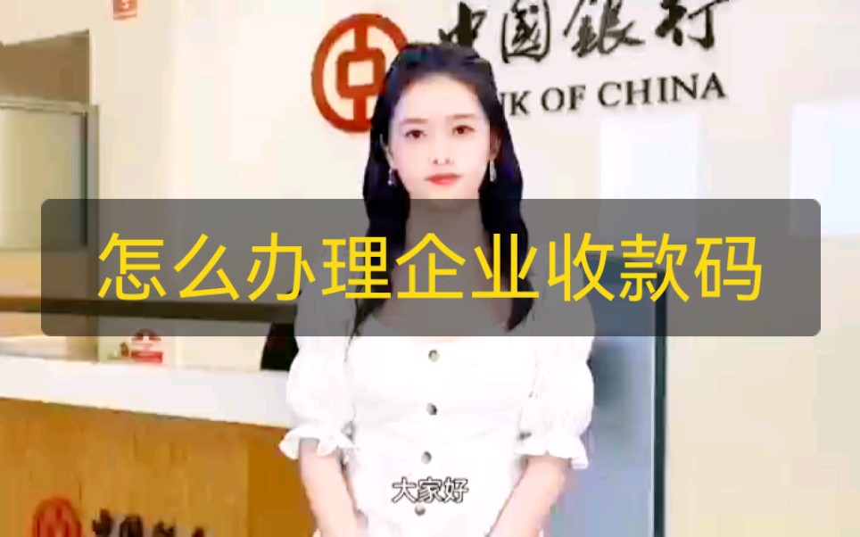 企业收款二维码怎么开通,公司的收款码怎么申请,对公账户收款二维码,...