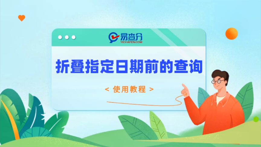 查询太多不好找?易查分折叠指定日期前的查询,让查询界面更清新!
