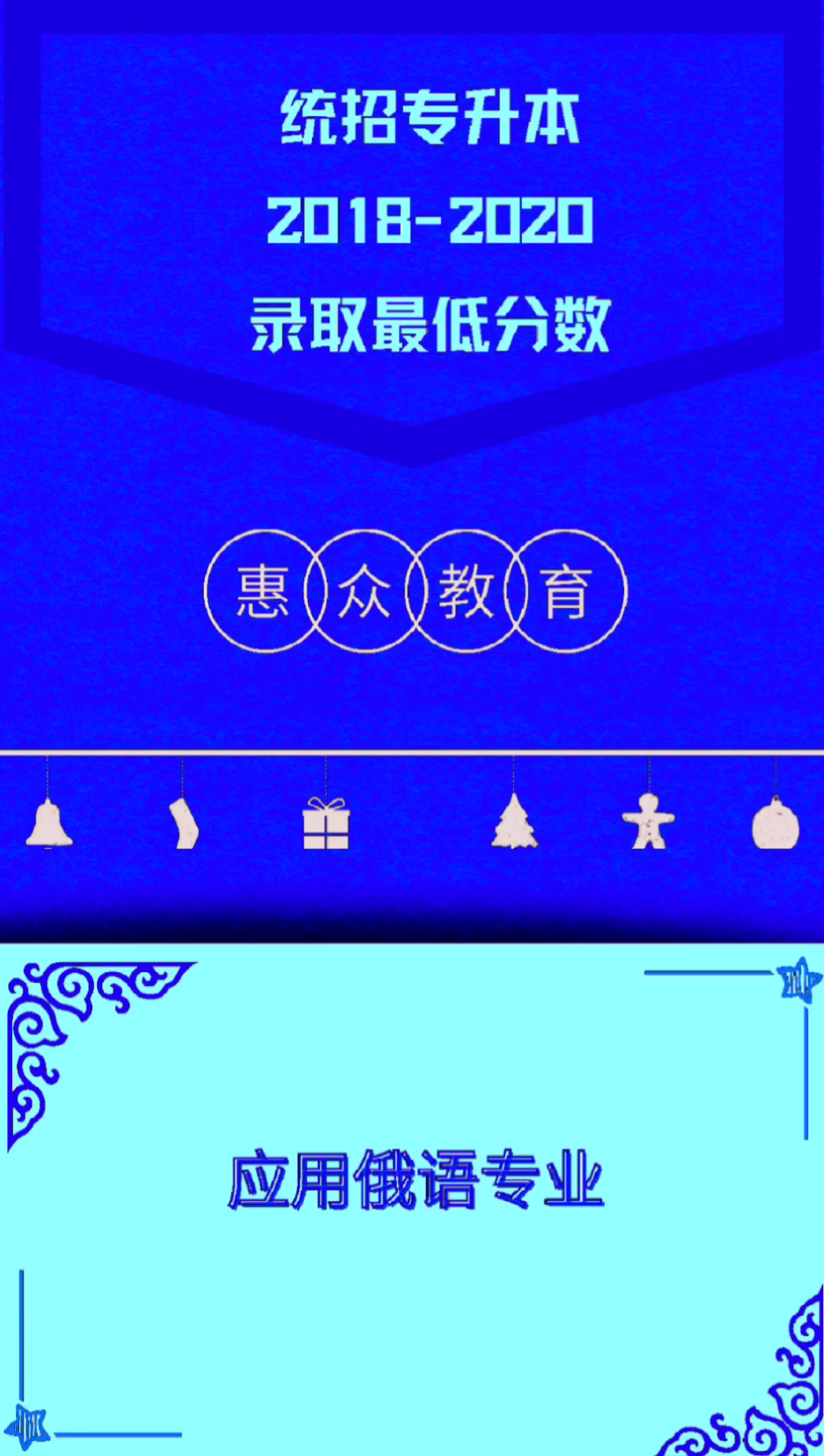 应用俄语统招专升本2018-2020录取